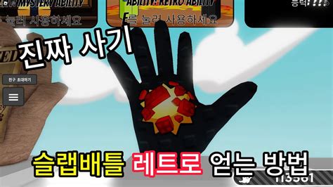 레트로retro 장갑 얻는 방법 슬랩배틀 Youtube