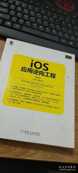 Ios应用逆向工程（第2版）沙梓社等孔夫子旧书网