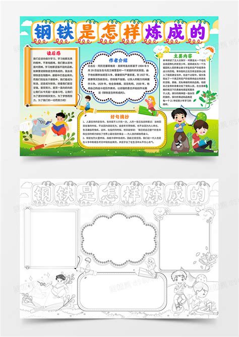 钢铁是怎样炼成的小报读书电子word手抄报线描word模板免费下载编号zq8ak9klw图精灵