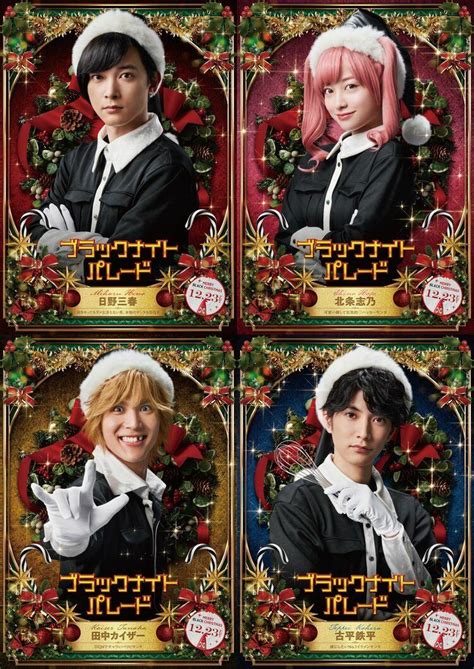 吉沢亮、橋本環奈、中川大志、渡邊圭祐の「ブラックナイトパレード」キャラポスター ぴあ映画