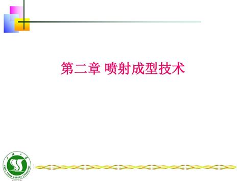 第二章 喷射成型技术word文档在线阅读与下载无忧文档