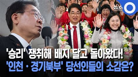 승리 쟁취해 배지 달고 돌아왔다 인천·경기북부 당선인들의 소감은 Youtube