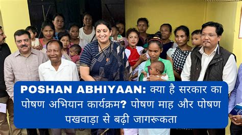 Poshan Abhiyaan क्या है सरकार का पोषण अभियान कार्यक्रम पोषण माह और