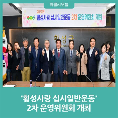 횡성군 횡성사랑 십시일반운동 2차 운영위원회 개최