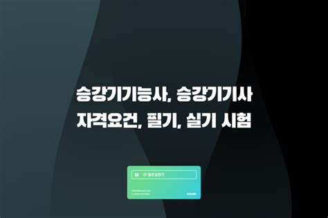 승강기기능사 승강기기사 자격요건 필기 실기 시험 알아보기 네이버 블로그