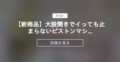 【喉奥】 【新商品💓】大股開きでイっても止まらないピストンマシンに痙攣イキ デカ尻保育士みゆき♡ ヒップ105cm🍑みゆきの投稿