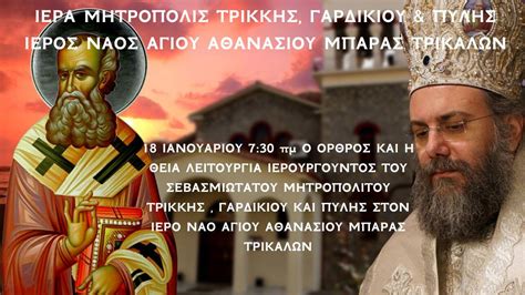 ΑΓΙΟΥ ΑΘΑΝΑΣΙΟΥ 2023 Live ΤΩΡΑ 18 Ιανουαρίου 2023 Όρθρος και Θεία