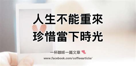 人生不能重來珍惜當下時光 一杯咖啡一篇文章