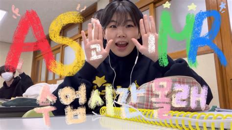 수업시간에 몰래하는 Asmr레전드팅글 Youtube