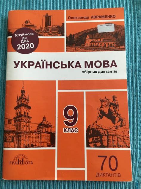 Дпа українська мова збірник диктантів 9 клас — ціна 55 грн у каталозі Підручники Купити товари