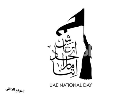 شعر عن اليوم الوطني الإماراتي قصير 2021 الموقع المثالي