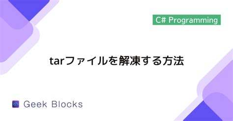 C ZipFileを使ったzipファイルの解凍方法 GeekBlocks