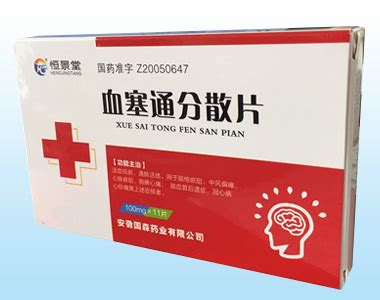 血塞通分散片说明书 塞通片说明书 塞通分散片 第4页 大山谷图库