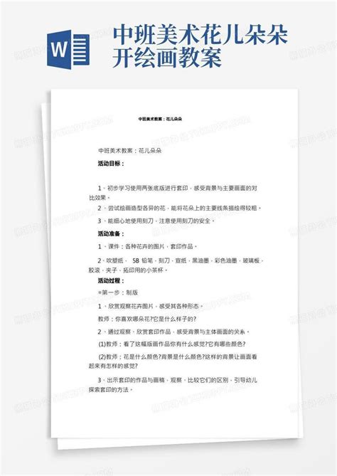 中班美术教案：花儿朵朵word模板下载编号qrjvjmpb熊猫办公
