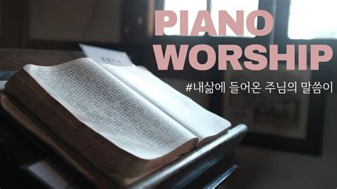 피아노찬양 내삶에 들어온 주님의 말씀이 Youtube