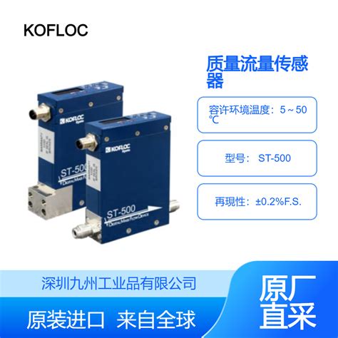 日本KOFLOC Kyoto PI质量流量控制器 ST 500系列