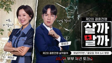 티저 장성규 박미선도 놀란 실제 사연들 이xx랑 더 살어 말어 이혼 고민 상담프로그램 시니어 부부 재연 토크쇼 💔 제2의 결혼전쟁 살까말까 Youtube