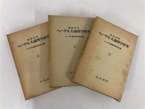 Yahooオークション 【全3冊揃 見田石介 ヘーゲル大論理学研究 大月