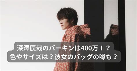 深澤辰哉のバーキンは400万色やサイズは彼女のバッグの噂も News Mixed