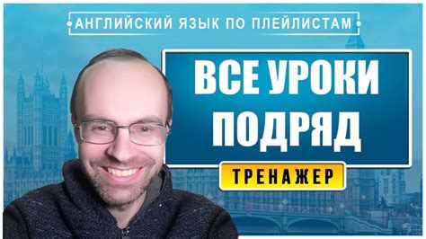 АНГЛИЙСКИЙ ЯЗЫК ТРЕНАЖЕР ВСЕ УРОКИ ПОДРЯД УРОКИ АНГЛИЙСКОГО ЯЗЫКА