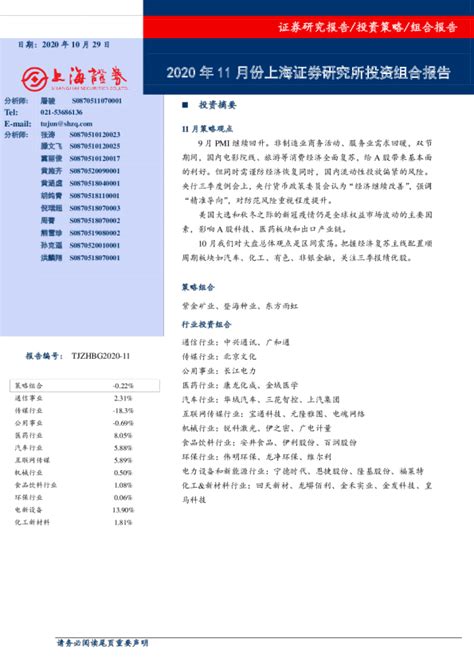 2020年11月份上海证券研究所投资组合报告