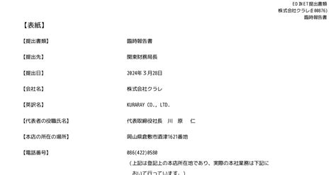 クラレ 3405 ：臨時報告書 決議結果報告 有価証券報告書 ：日経会社情報digital：日本経済新聞