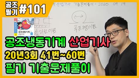 배관일반 2020년 09월 19일 공조냉동기계산업기사 필기 기출문제 풀이41~60번 멤버십