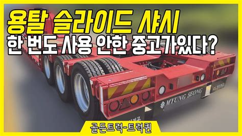 용탈 슬라이드 샤시 신차 캐피탈이 가능한 중고품 로우베드 트레일러 매물 소개합니다 골든트럭 트럭 각종 탑차 화물차