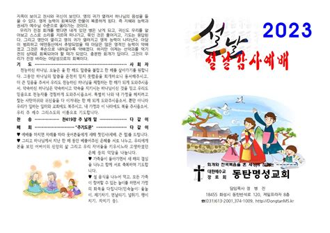 동탄명성교회 2023년 설날 감사예배 순서지