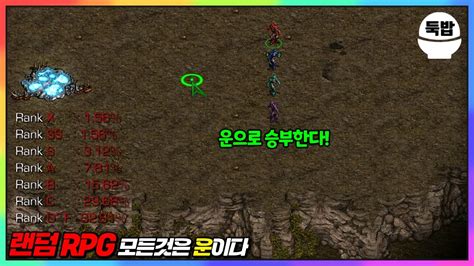 【유즈맵】랜덤 Rpg 모든 것은 운이다 Youtube