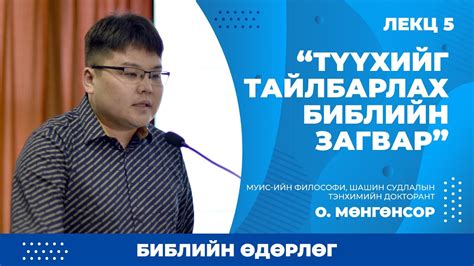 Илтгэл 05 ТҮҮХИЙГ ТАЙЛБАРЛАХ БИБЛИЙН ЗАГВАР МУИС АБН хамтарсан