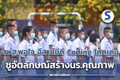 สพฐ พอใจ ภาคตะวันออกเฉียงเหนือ Coding โดดเด่น ชูอัตลักษณ์ท้องถิ่น บูรณาการสร้างนักเรียนคุณภาพ