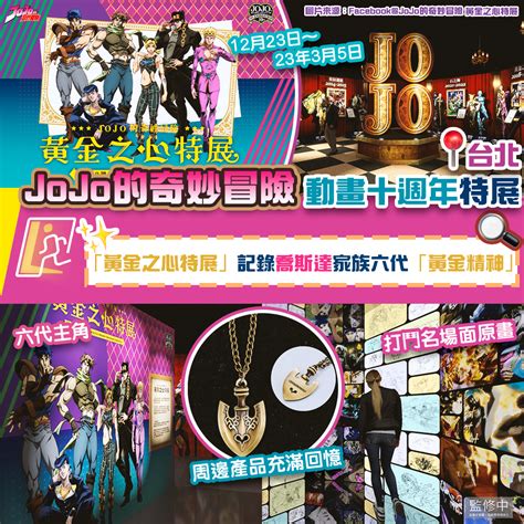 【jojo的奇妙冒險】動畫十週年特展 台灣站 「黃金之心特展」 Lifenews Hk 生活提案事務所