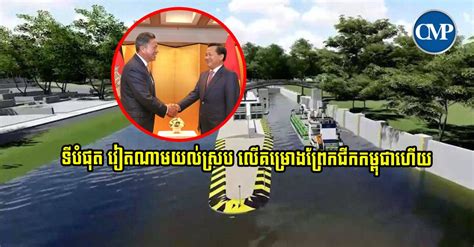 ទីបំផុត ភាគីវៀតណាម បាន យល់ស្រប លើ គម្រោងព្រែកជីក ហ្វូណនតេជោ ហើយ