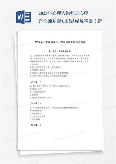 2023年心理咨询师之心理咨询师基础知识题库及答案【新】word模板下载编号lwaoemyl熊猫办公