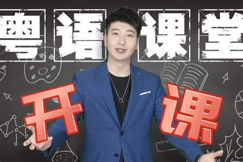 谈了这么多次恋爱，你知道分手的粤语正字怎么写吗？凤凰网视频凤凰网