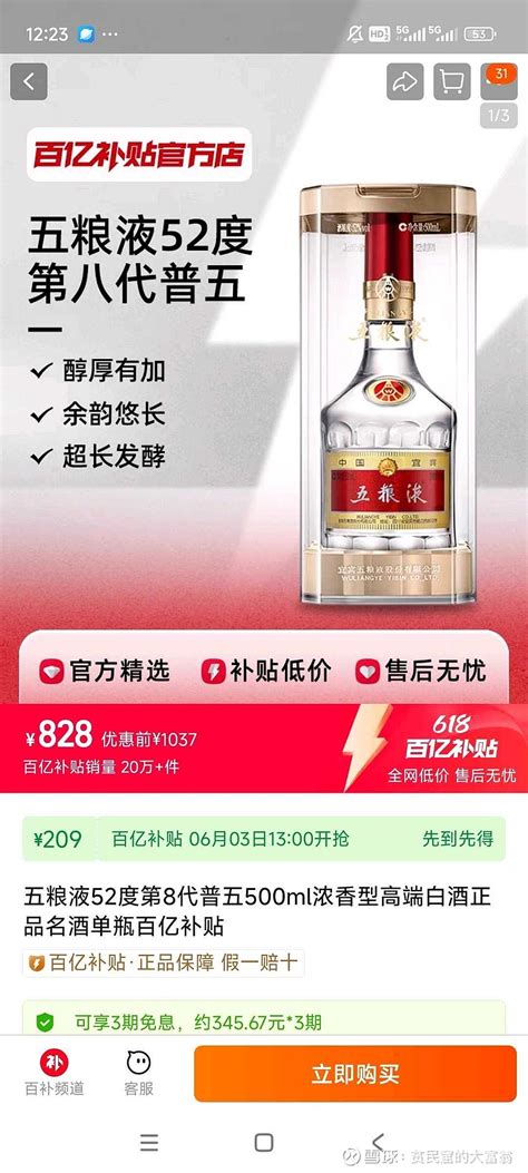 国窖1573现在837元一瓶， 五粮液 828元一瓶，淘宝百亿补贴，喜欢喝酒的朋友可以下手了五粮液sz000858 雪球