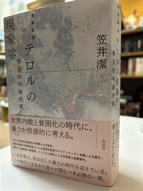 中川右介 on Twitter 今年最初の読書は重かった 笠井潔 テロルの現象学 増補新版 作品社 84年に最初のが出て93年に文庫