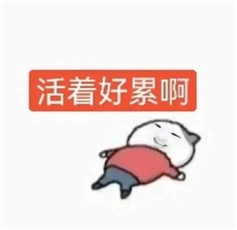 疲惫躺平的卡通人物，配文“活着好累啊”，尽显无奈之感 搞笑抽象表情包表情包图片动图 求表情网 斗图从此不求人