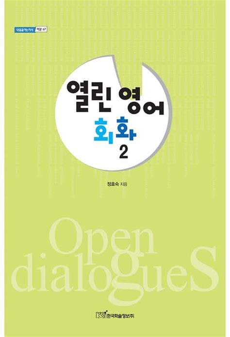 열린 영어회화 2 외국어 전자책 리디