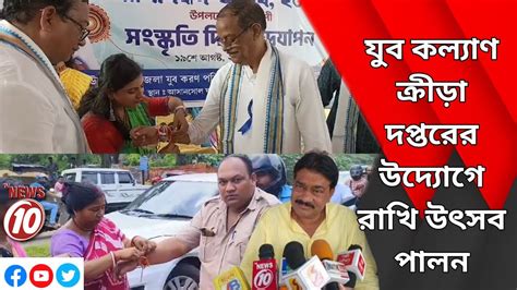 যুব কল্যাণ ক্রীড়া দপ্তরের উদ্যোগে রাখি উৎসব পালন Youtube