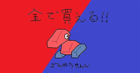 ポケモン 【うろおぼえポケモン】一日一進化形！六二日目～ポリゴン ぽっぽりん池田のイラスト Pixiv
