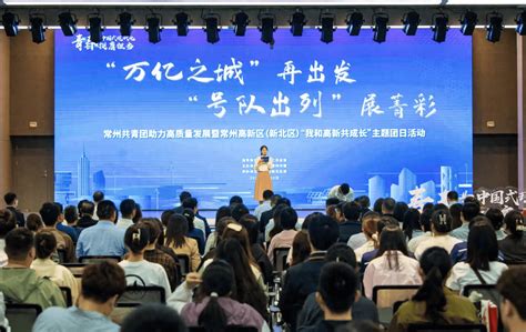 常州高新区举行主题团日活动，推动青年建功在一线发展青春之城