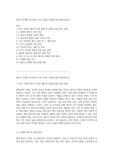 에너지 문제의 심각성과 지속 가능한 사회를 위한 해결책 탐구 사회과학