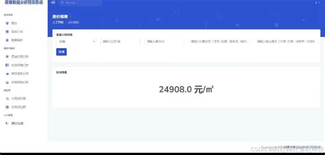 基于大数据python 房屋价格数据分析预测可视化系统源码lw部署讲解数据库pptpython凡间745 讯飞ai开发者社区