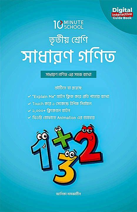 সাধারণ গণিত তৃতীয় শ্রেণি ডিজিটাল বুক Class 3 General Math