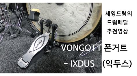 협찬 VONGOTT폰거트 IXDUS 익두스 싱글페달후기 YouTube
