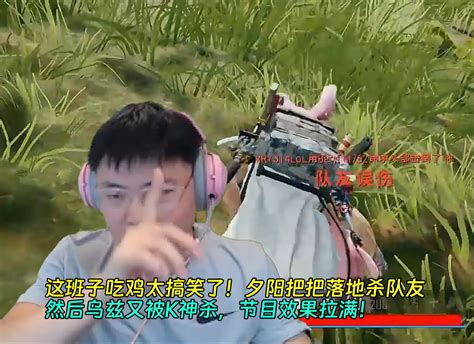 【uzi】这班子吃鸡太搞笑了！夕阳把把落地杀队友，然后乌兹又被k神杀，节目效果拉满！ 澡酱的日常 澡酱的日常 哔哩哔哩视频