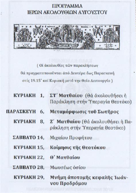 ΠΡΟΓΡΑΜΜΑ Ι ΑΚΟΛΟΥΘΙΩΝ ΙΟΥΛΙΟΥ ΑΥΓΟΥΣΤΟΥ 2021 Αρχαγγέλων Τόπος