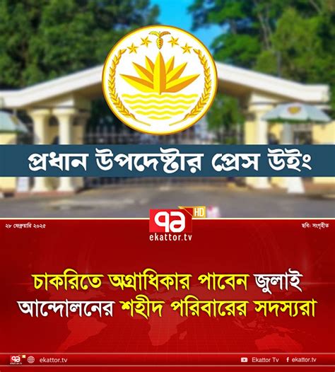 Ekattor চাকরিতে অগ্রাধিকার পাবেন জুলাই আন্দোলনের শহীদ